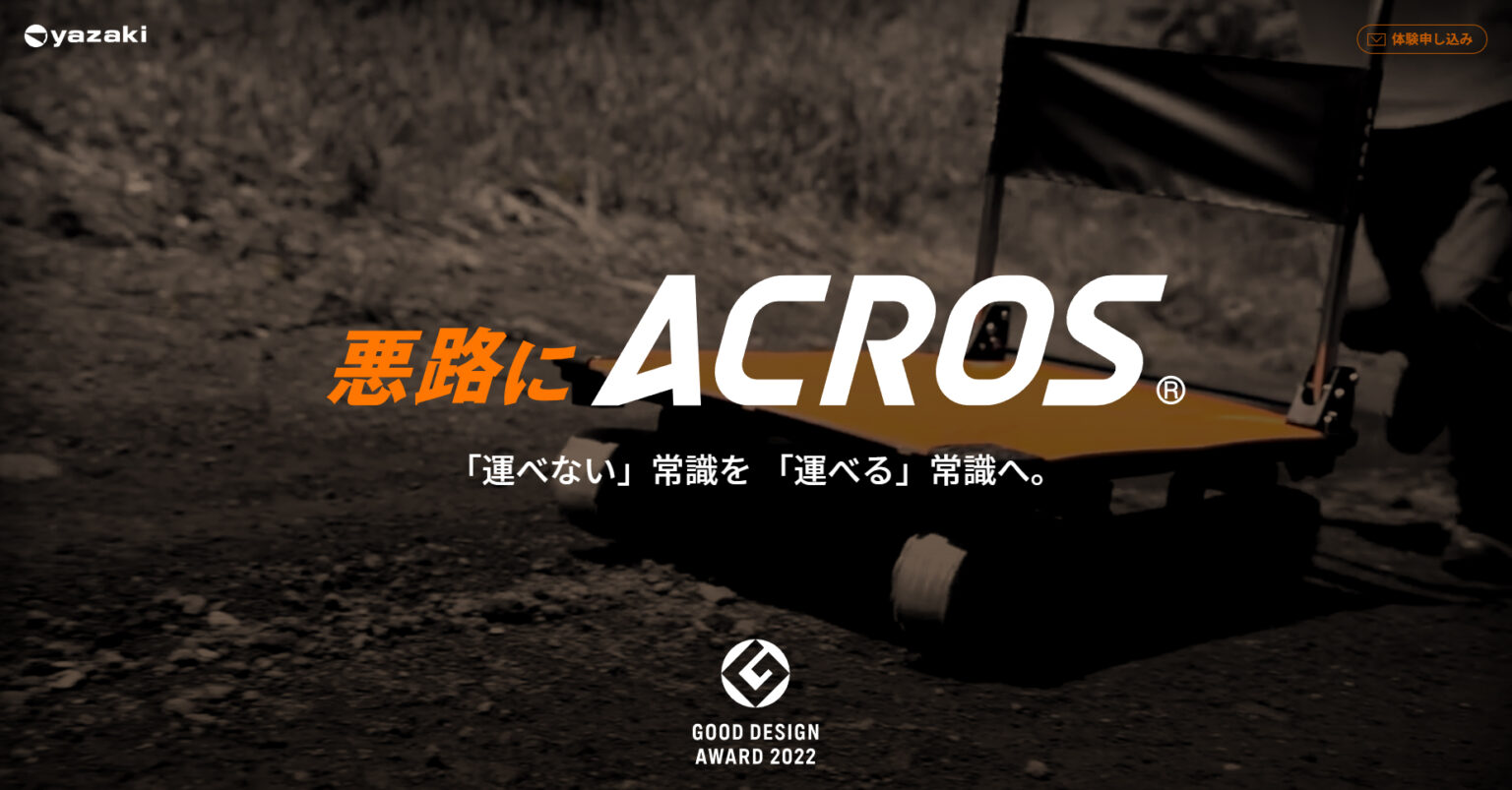 「ACROS®(アクロス®)」ブランディングサイト公開 | 農園芸製品で省力化-矢崎化工Agri-Connector